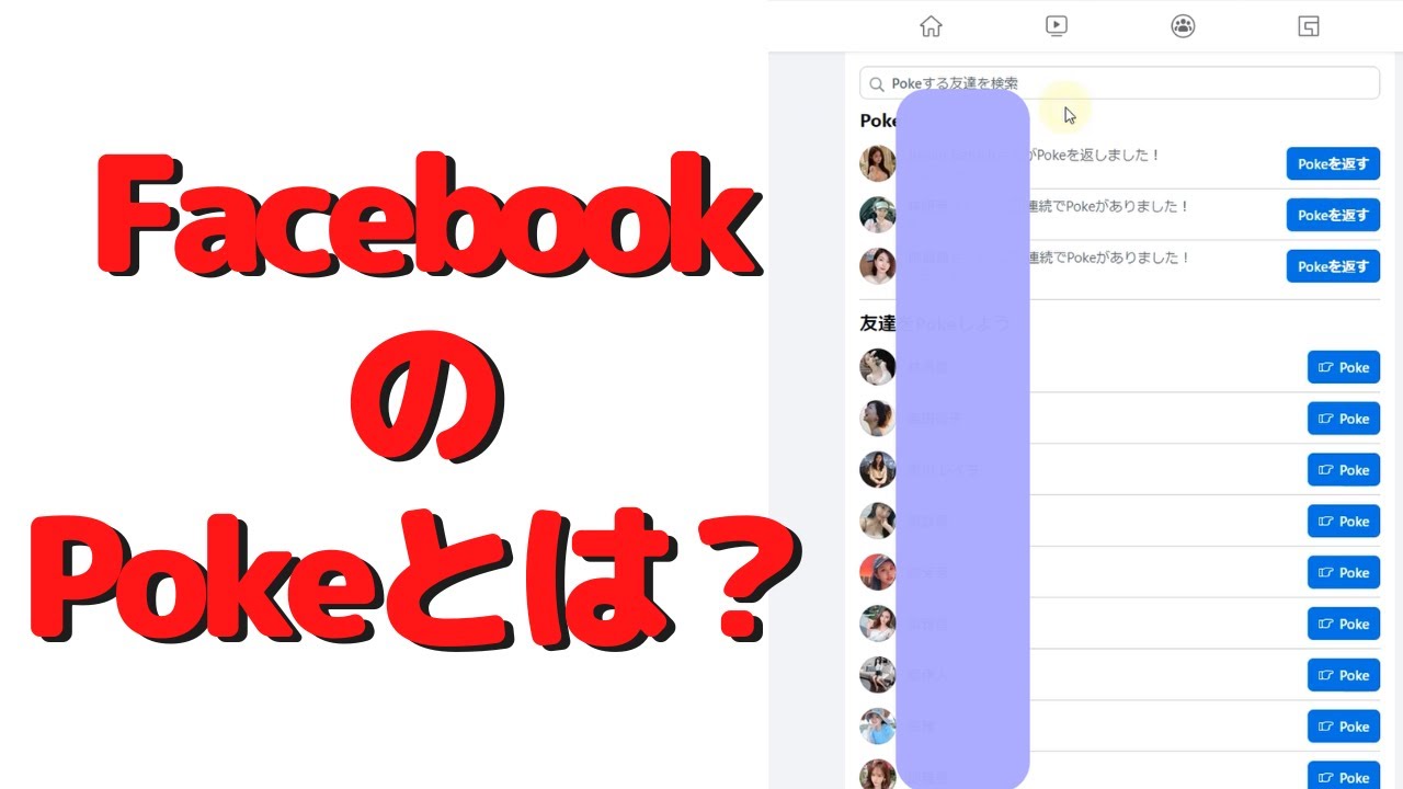 facebook poke とは - YouTube