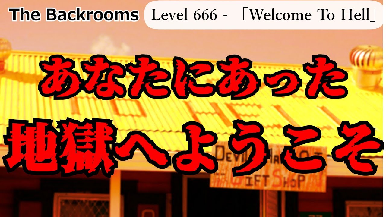 [ゆっくり解説_リクエスト] あなたにあった地獄をご提供します「Level 666 - 「Welcome To Hell」」The ...