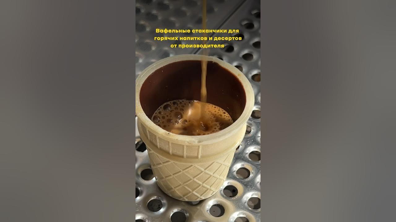 Вафельные стаканчики для кофе от производителя.Опт от одной коробки. # ...
