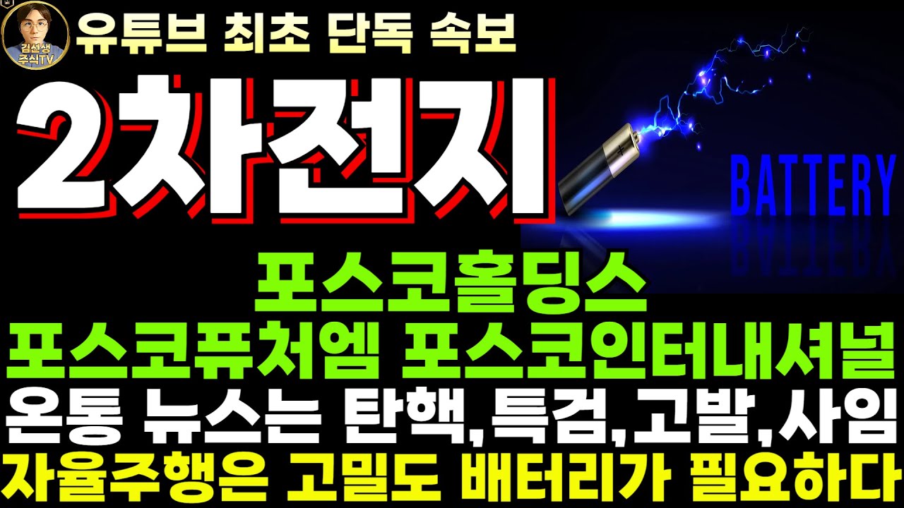 2차전지 전망 포스코홀딩스 포스코퓨처엠 포스코인터내셔널 주가전망 온통 뉴스는 탄핵 특검 고발 사임 자율주행은 고밀도 배터리가 필요하다 Youtube