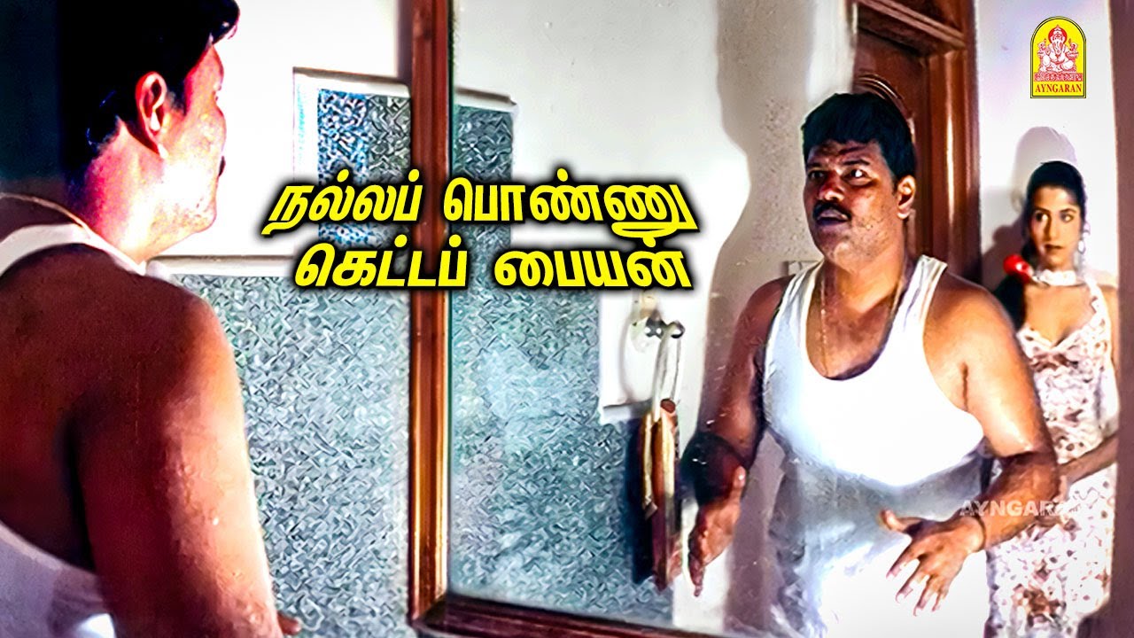 நம்ம அழகுல பார்த்து மயங்கிட்டாலோ ? | Nalla Ponnu Ketta Paiyan HD ...