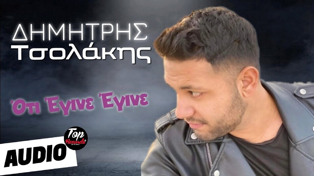 Δημήτρης Τσολάκης - Ότι Έγινε Έγινε / Dimitris Tsolakis - Oti Egine Egine (Official Lyric Video ...