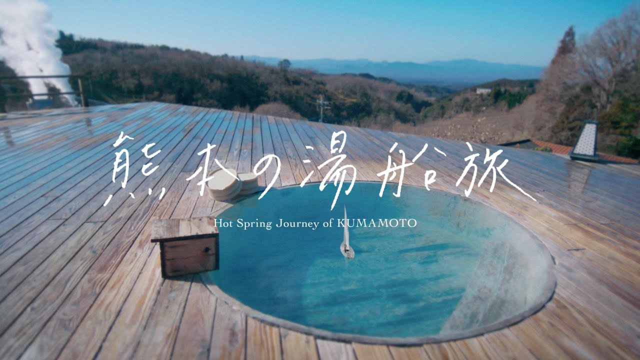 熊本の湯船旅 −Hot Spring Journey of KUMAMOTO− Long ver. - YouTube