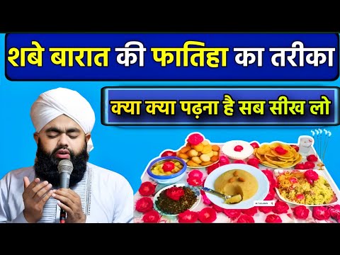 Shab e Barat Ki Fatiha Ka Tarika | शब ए बरात की फातिहा कैसे पढ़ें | Fatiha kaise padhe