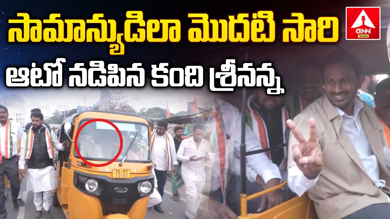సామాన్యుడిలా మొదటి సారి ఆటో నడిపిన కంది శ్రీనివాస్ రెడ్డి | Kandi ...