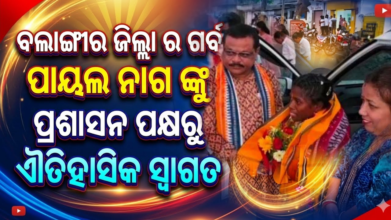 ମାତୃଭୂମିରେ ସ୍ୱର୍ଣ୍ଣକନ୍ୟା ପାୟଲ୍ || Payal Nag || Muribahal News ...