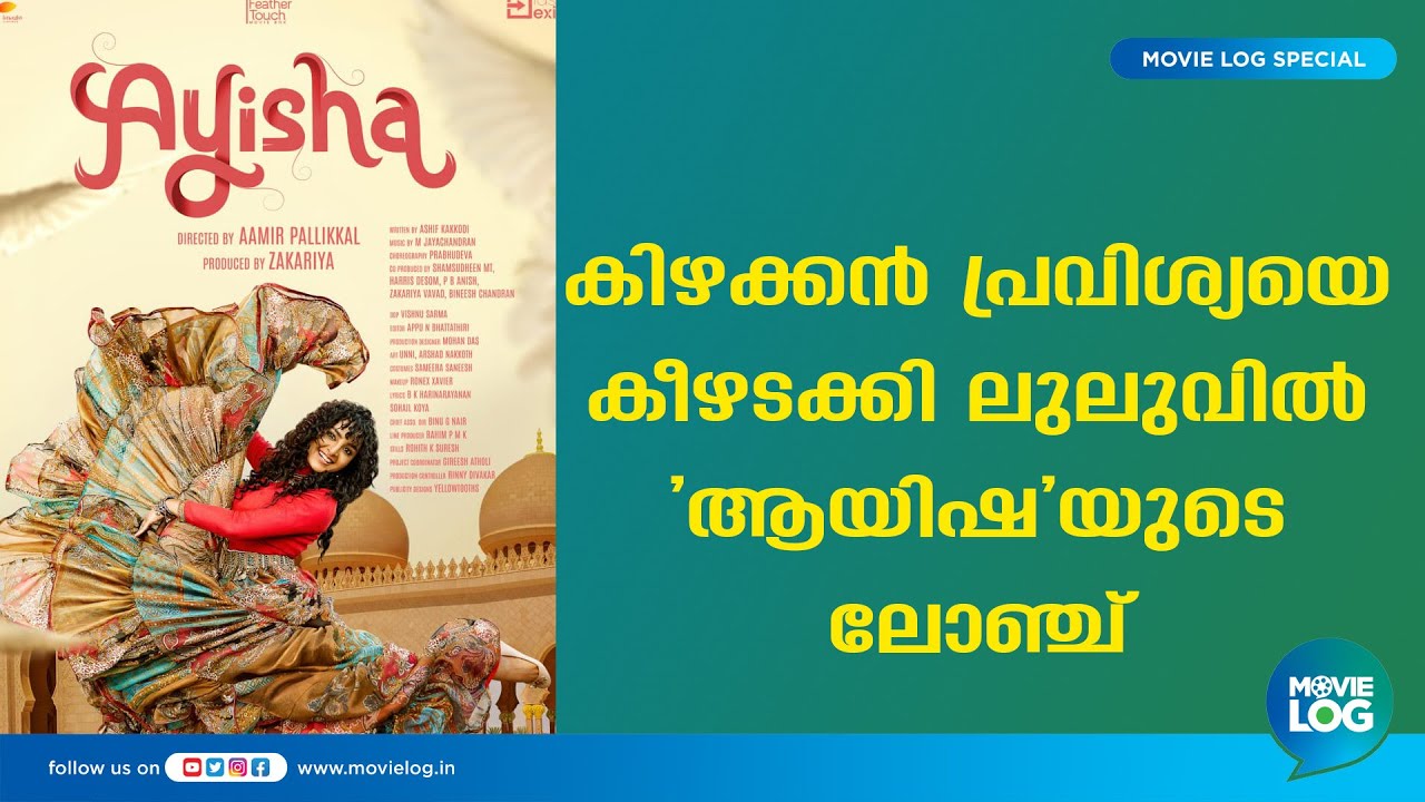സൗദിയിൽ ലോഞ്ച് ചെയ്യുന്ന ആദ്യ മലയാള ചിത്രം ; ആയിഷയ്ക്ക് വൻ സ്വീകരണം ...