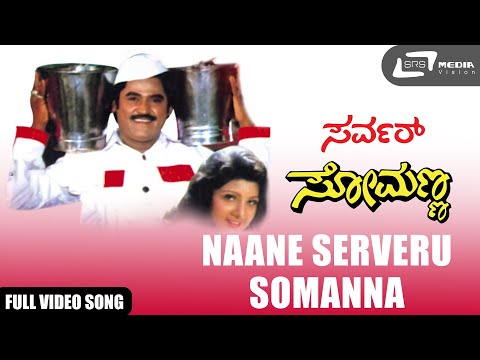 Naane Serveru Somanna | Jaggesh | Server Somanna  | Kannada Video Song