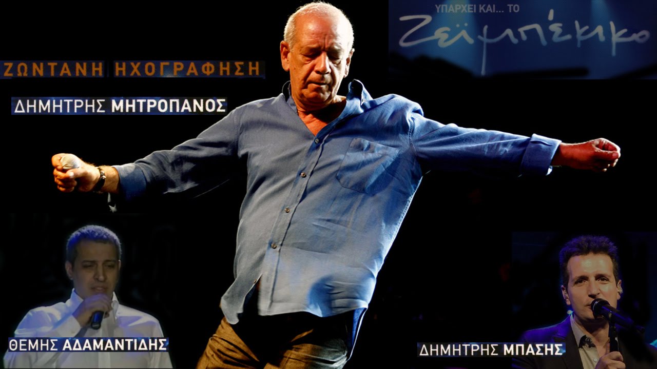 Υπάρχει και το ζεϊμπέκικο - Μητροπάνος Δημήτρης * Live - YouTube