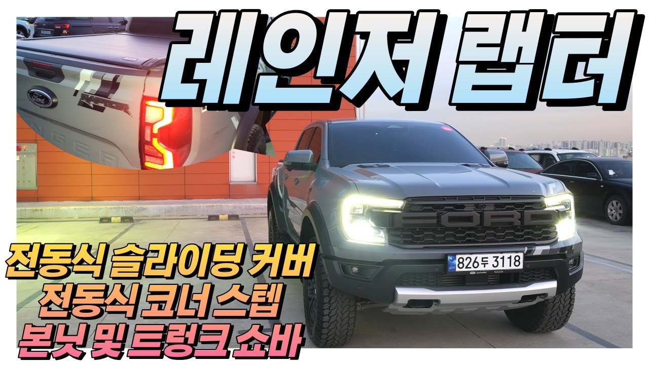 판매완료 제주고객님 미드급 픽업트럭 끝판왕 포드 Next Gen 레인저 랩터 중고차 포드 레인저 랩터 와일드트랙