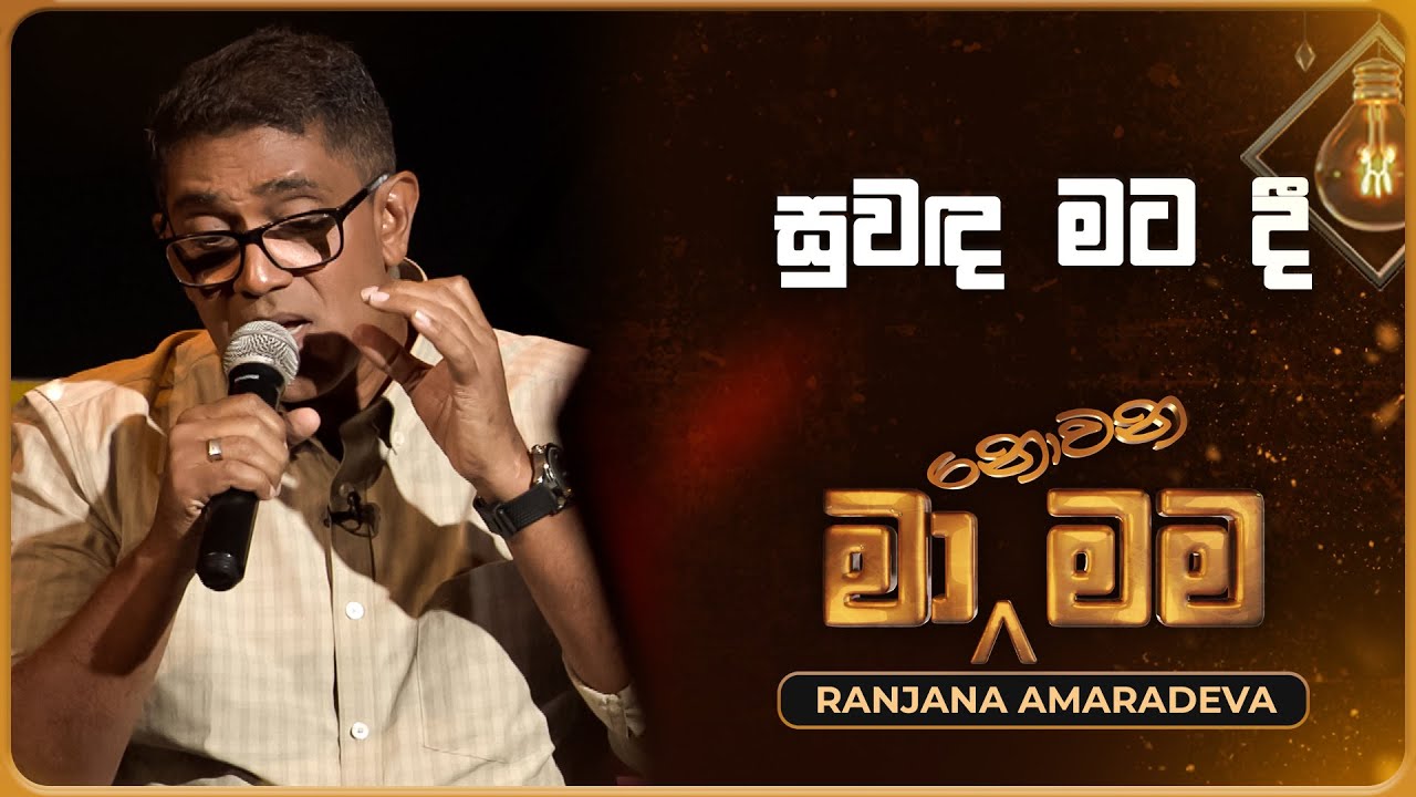 Suwanda Mata Dee (සුවඳ මට දී) | Ranjana Amaradeva | Ma Nowana Mama | TV ...