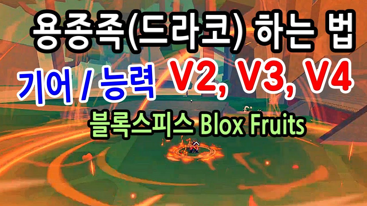 Blox Fruits 블록스피스 용종족 하는법 드라코 용종족 2차 3차 4차 V2 V3 V4 각성하는법
