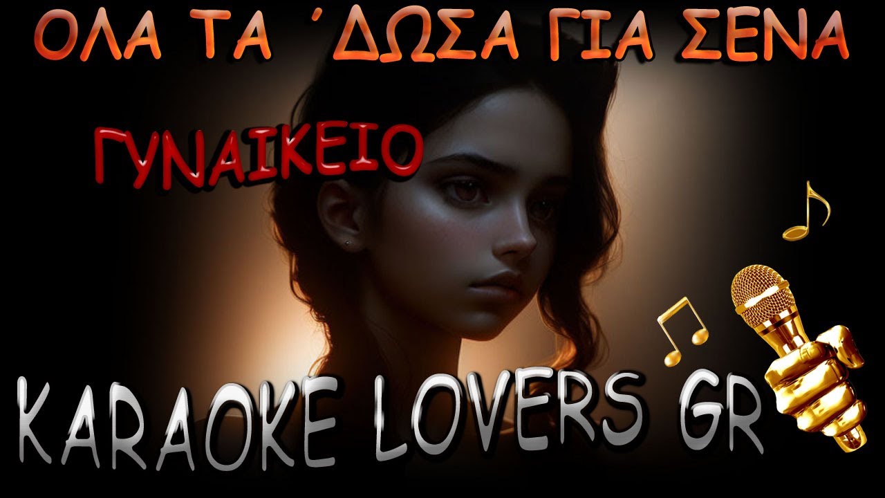 ΟΛΑ ΤΑ 'ΔΩΣΑ ΓΙΑ ΣΕΝΑ - ΓΥΝΑΙΚΕΙΟ - Karaoke -KARAOKE LOVERS GR - YouTube
