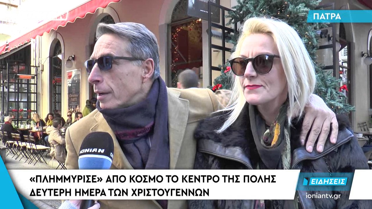 ΠΑΤΡΑ | «Πλημμύρισε» απο κόσμο το κέντρο της πολης - YouTube