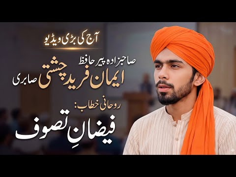 Aaj Ki Bari Video 🔥 Eman Fareed Chishti Ka Roohani Bayan | Dil Ko Chhoo Jane Wali Baaten
