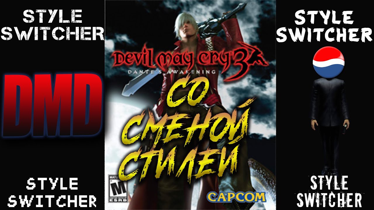 Devil May Cry 3 DMD / style switcher / pepsi_generation - YouTube