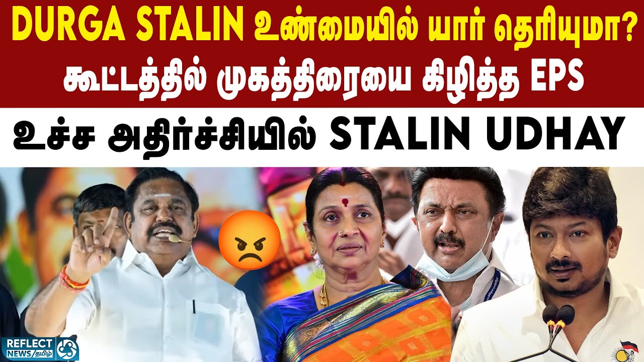 முதல்வர் மனைவி யார் தெரியுமா? - போட்டுடைத்த EPS | ADMK Vs DMK | EPS ...