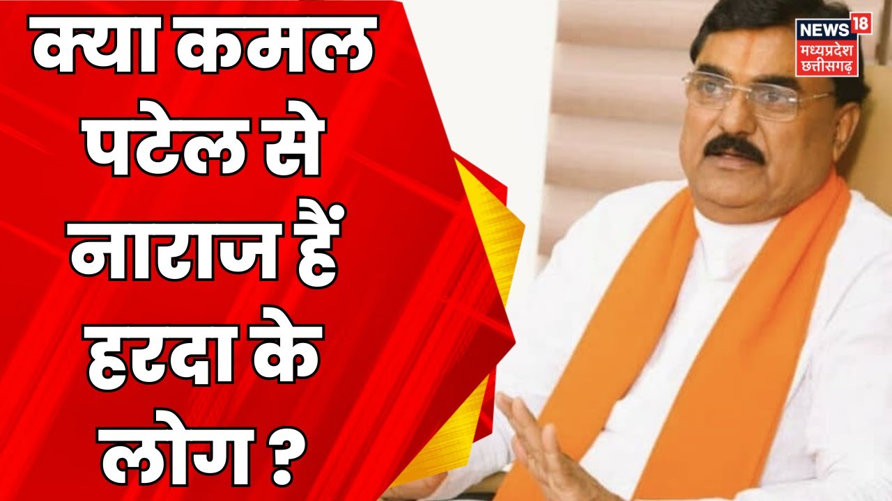 MP Election : BJP के गढ़ में Congress फहरा पाएंगी झंडा | Kamal Patel | Top News | Harda News ...