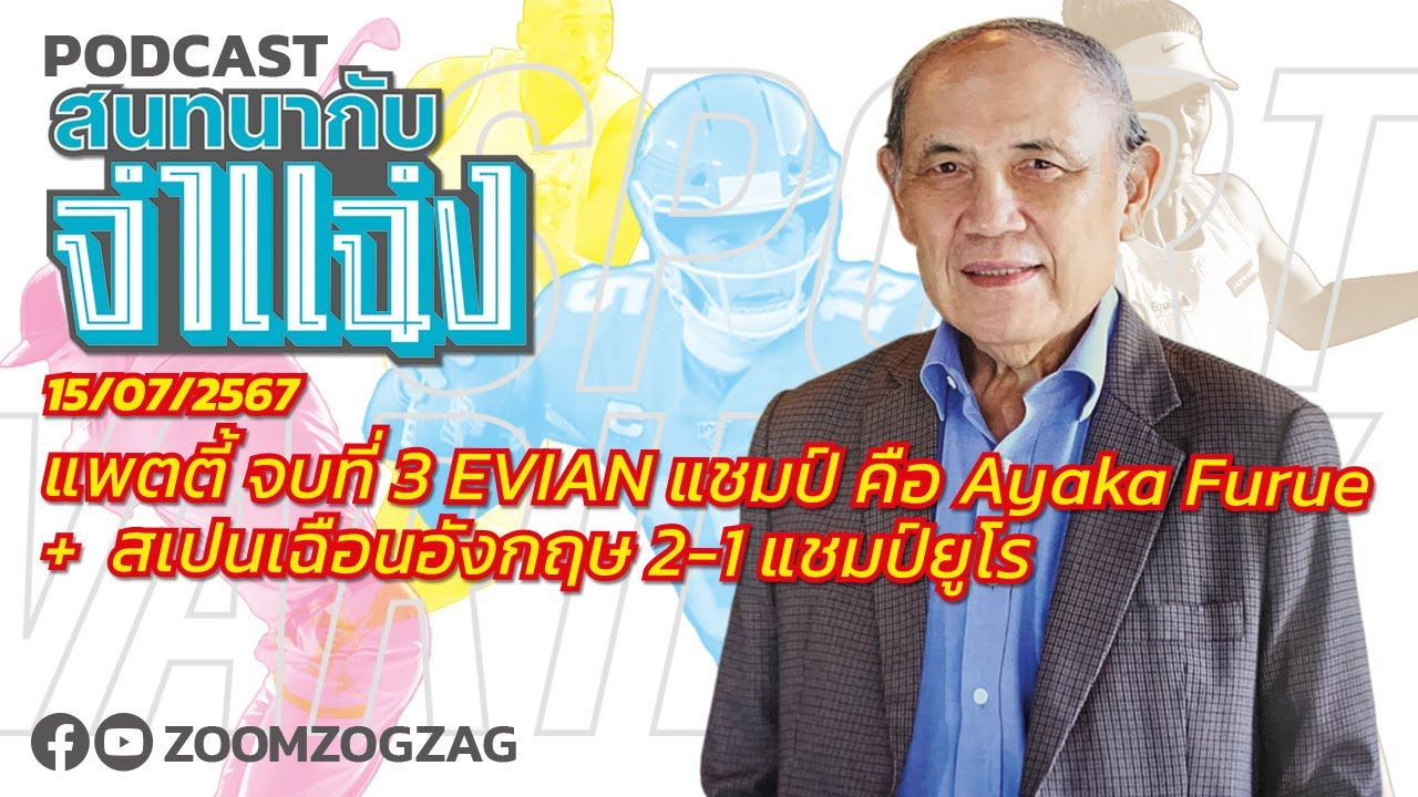 แพตตี้ จบที่ 3 EVIAN แชมป์ คือ Ayaka Furue + สเปนเฉือนอังกฤษ 2-1 แชมป์ ...