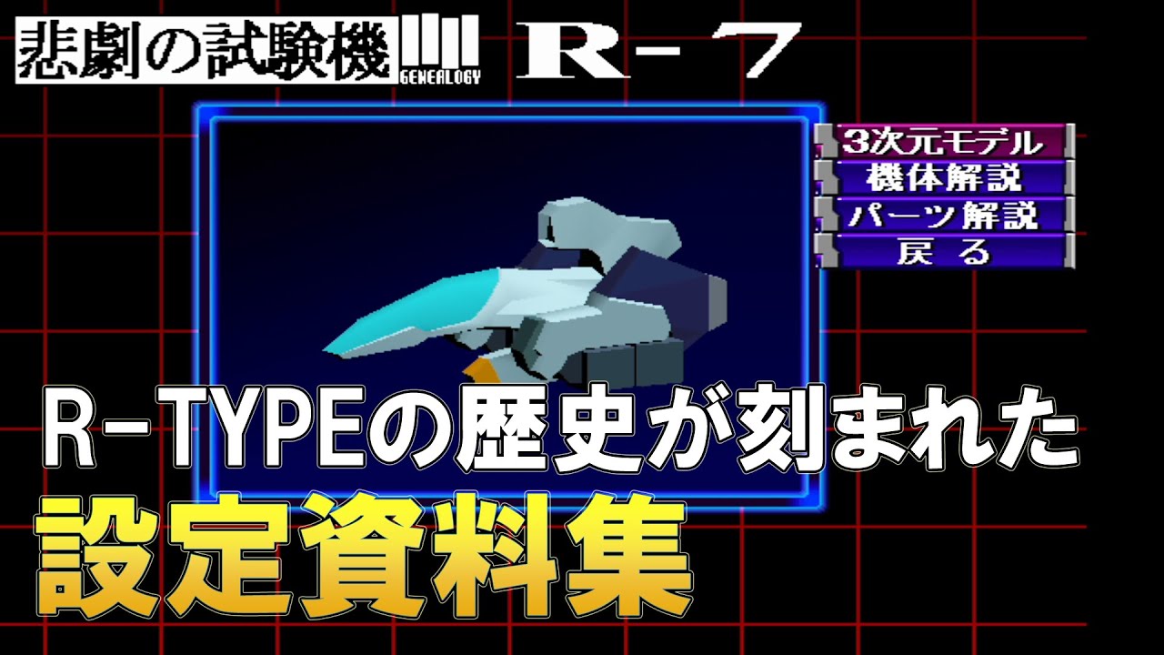 【R-TYPES】R史がわかるデジタル設定資料集 - YouTube
