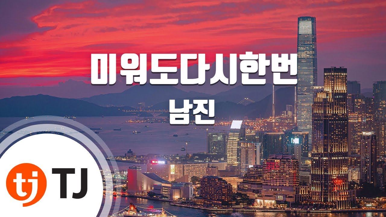 [TJ노래방] 미워도다시한번 - 남진 / TJ Karaoke - YouTube Music