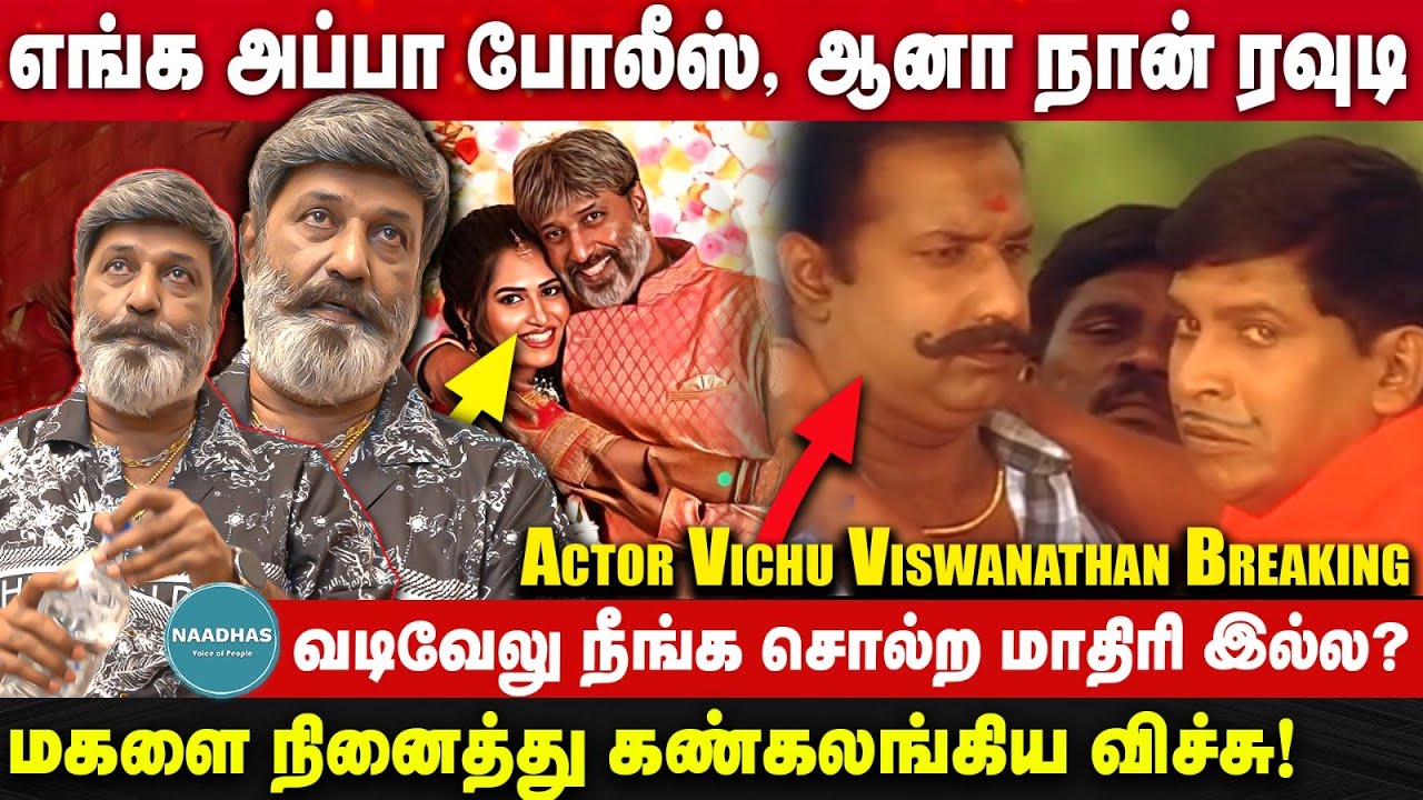 Actor Vichu Viswanathan Interview | அப்பா போலீஸ், ஆனா நான் ரவுடி | மகளை ...
