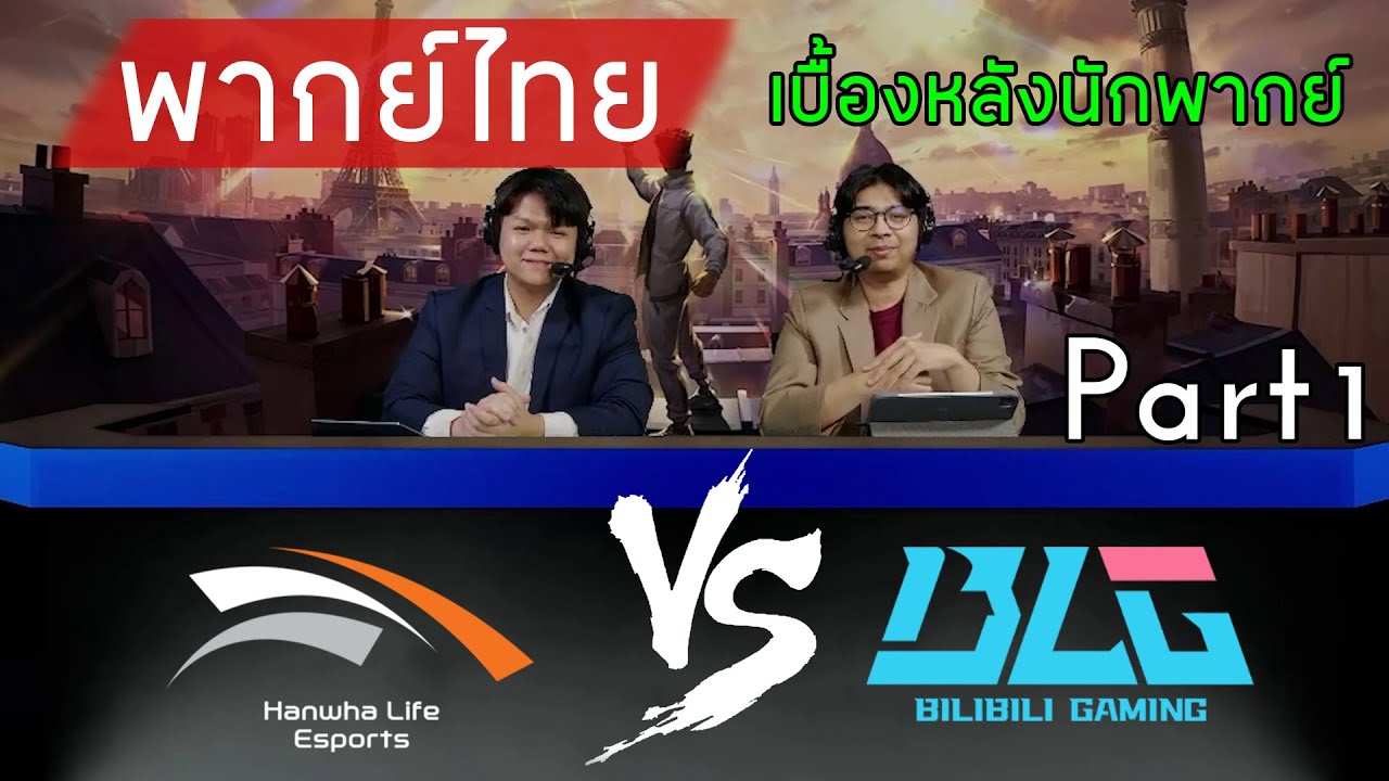 [พากย์ไทย] HLE VS BLG Part 1 - สีหน้าเมื่อพากย์ Worlds ครั้งแรก w/@Lastcrosser - YouTube