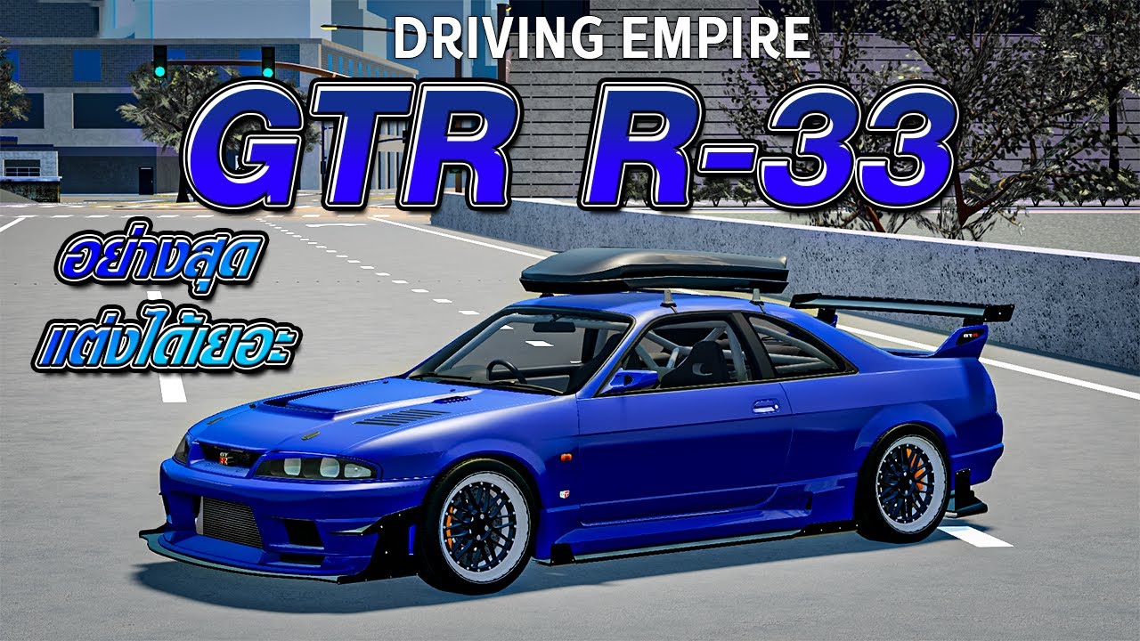 GTR R33 แต่งได้เยอะมาก เอาไป 1 ล้านเต็ม 10 | Driving Empire - YouTube
