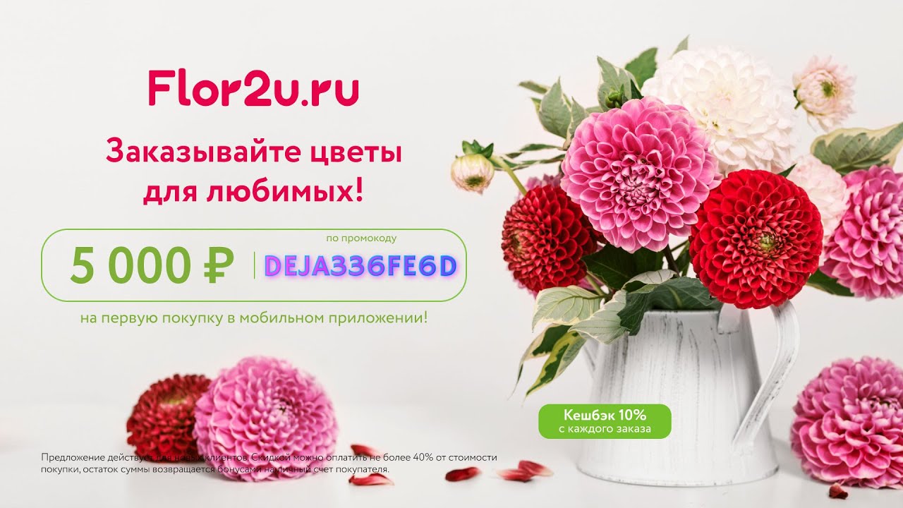 🌸Забирай скидку 5000 рублей на заказ цветов в приложении Flor2u🔥 - YouTube