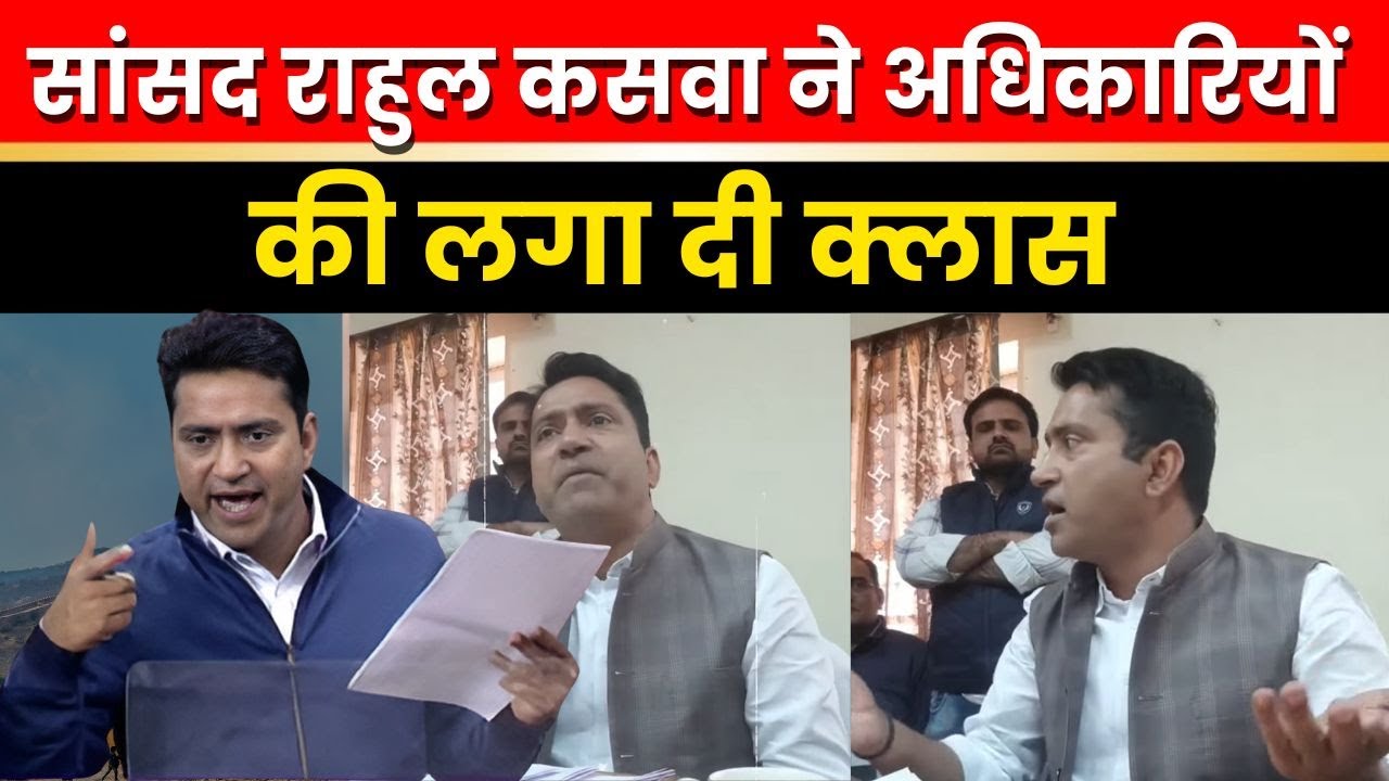 CHURU MP Rahul kasawan ने अधिकारीयों को हडकाया, किसानों को लूट रहे हो भ्रष्टाचार मचाया हुआ है ...