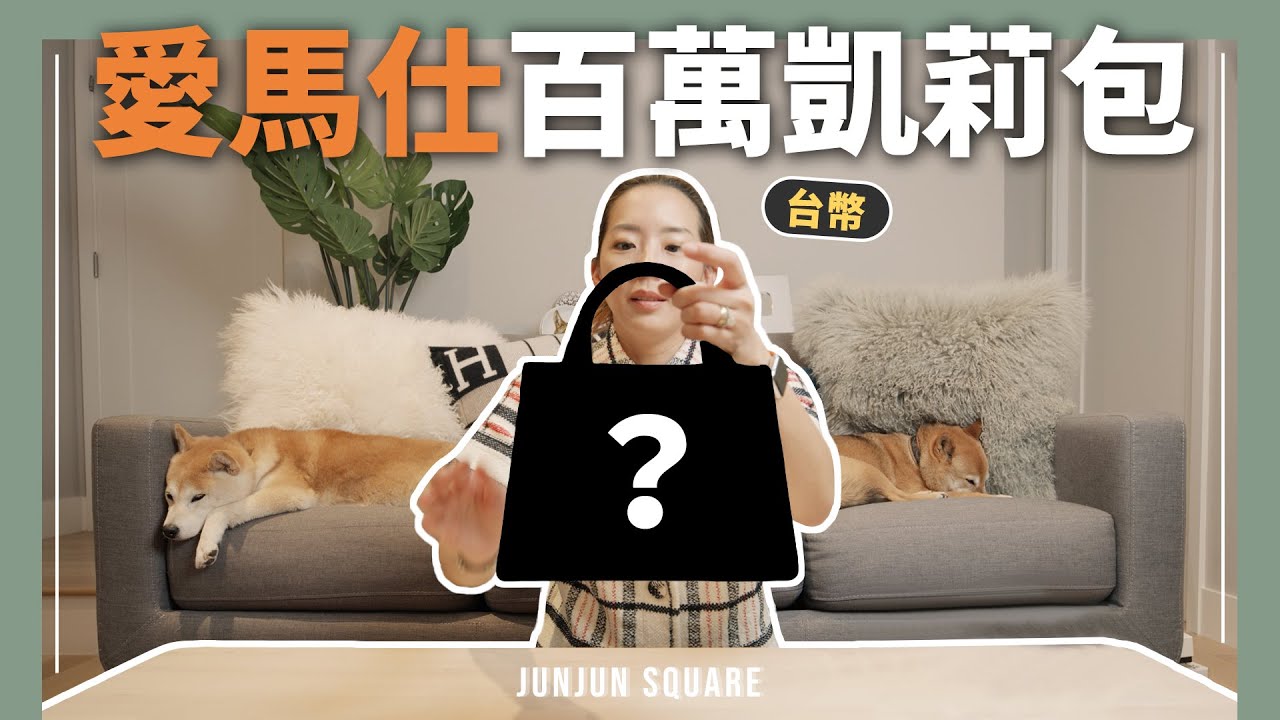 年末神級百萬愛馬仕凱莉包開箱，特殊皮革解析｜JUNJUN SQUARE - YouTube