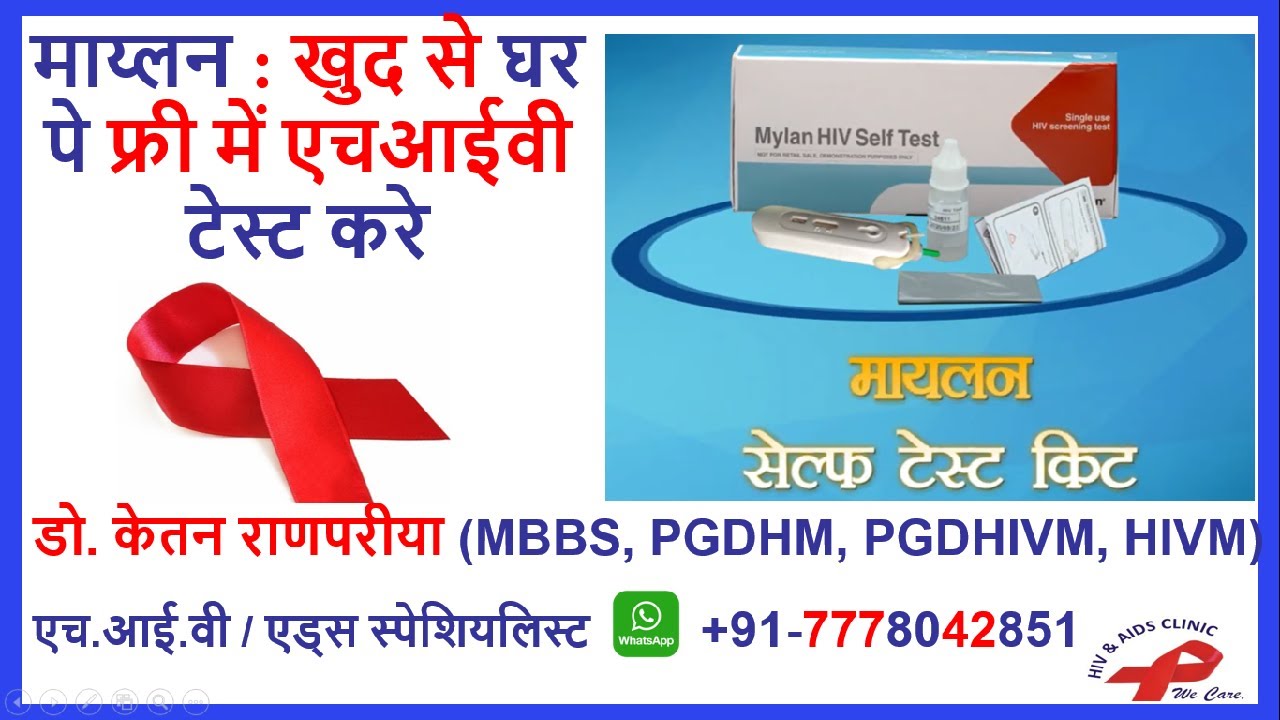 mylan hiv self test in hindi | HIV home kit | mylan hiv self test kit ...
