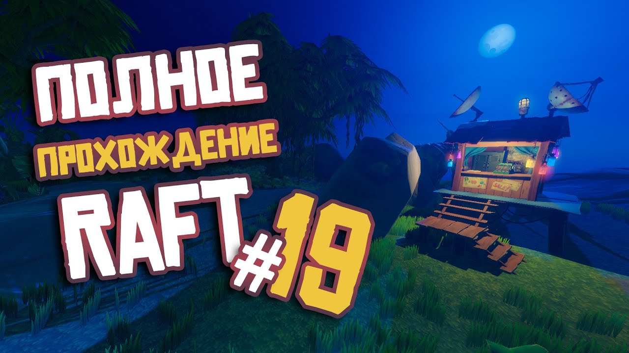 RAFT ПОЛНОЕ Прохождение Часть #19 - YouTube