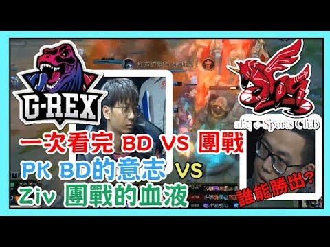 GRX VS AHQ，BD VS 團戰 究竟誰能勝出，PK BD的意志 VS Ziv 團戰的血液，2019 LMS春季賽 - YouTube