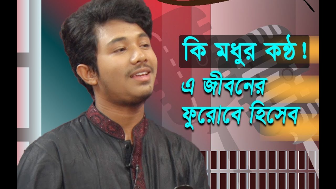 E Jiboner Furobe Hisheb | এ জীবনের ফুরোবে হিসেব | Morshed Islam ...