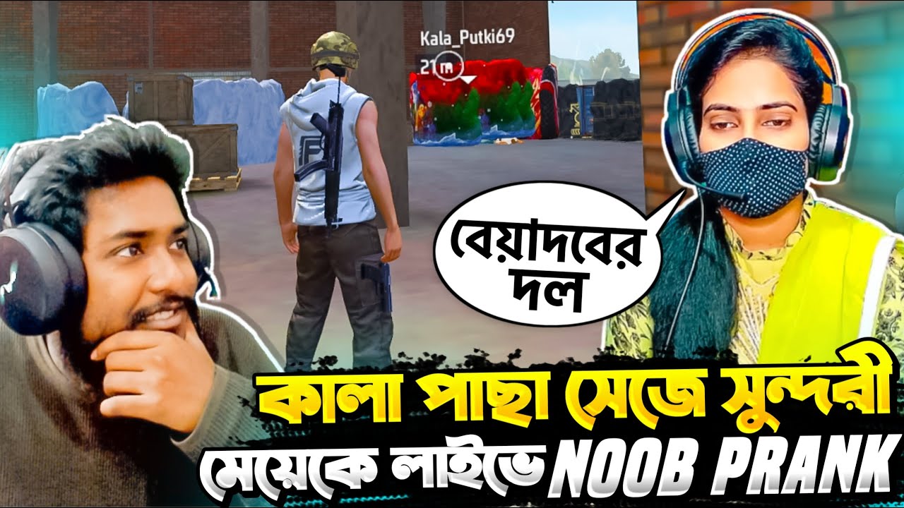 Noob Prank 😂 কালাপাছা সেজে নতুন মেয়ে স্ট্রিমারকে কে লাইভ স্ট্রিম এ ...