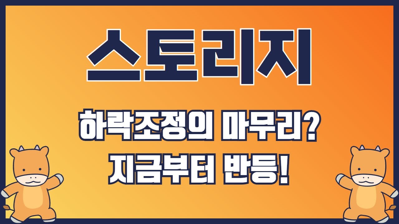스토리지 하락조정의 마무리 지금부터 반등 스토리지 스토리지코인 스토리지코인차트분석 스토리지목표가 스토리지차트