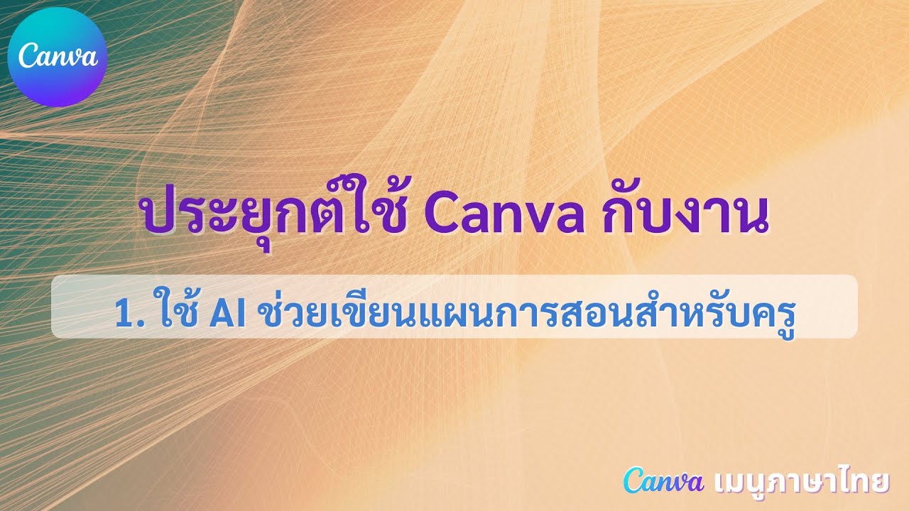 ประยุกต์ใช้ Canva กับงาน | 1.ใช้ AI ช่วยเขียนแผนการสอนแบบง่ายๆ (สำหรับครู) | KoyJira - YouTube