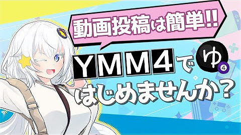 【初心者向け】今さら聞けないYMM4(ゆっくりムービーメーカー4)【VOICEROID解説】 - YouTube