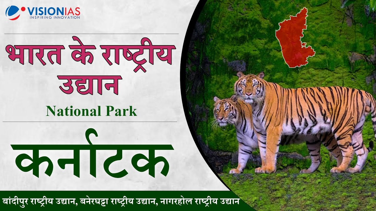 Karnataka National Park | राष्ट्रीय उद्यान | UPSC Prelims General ...