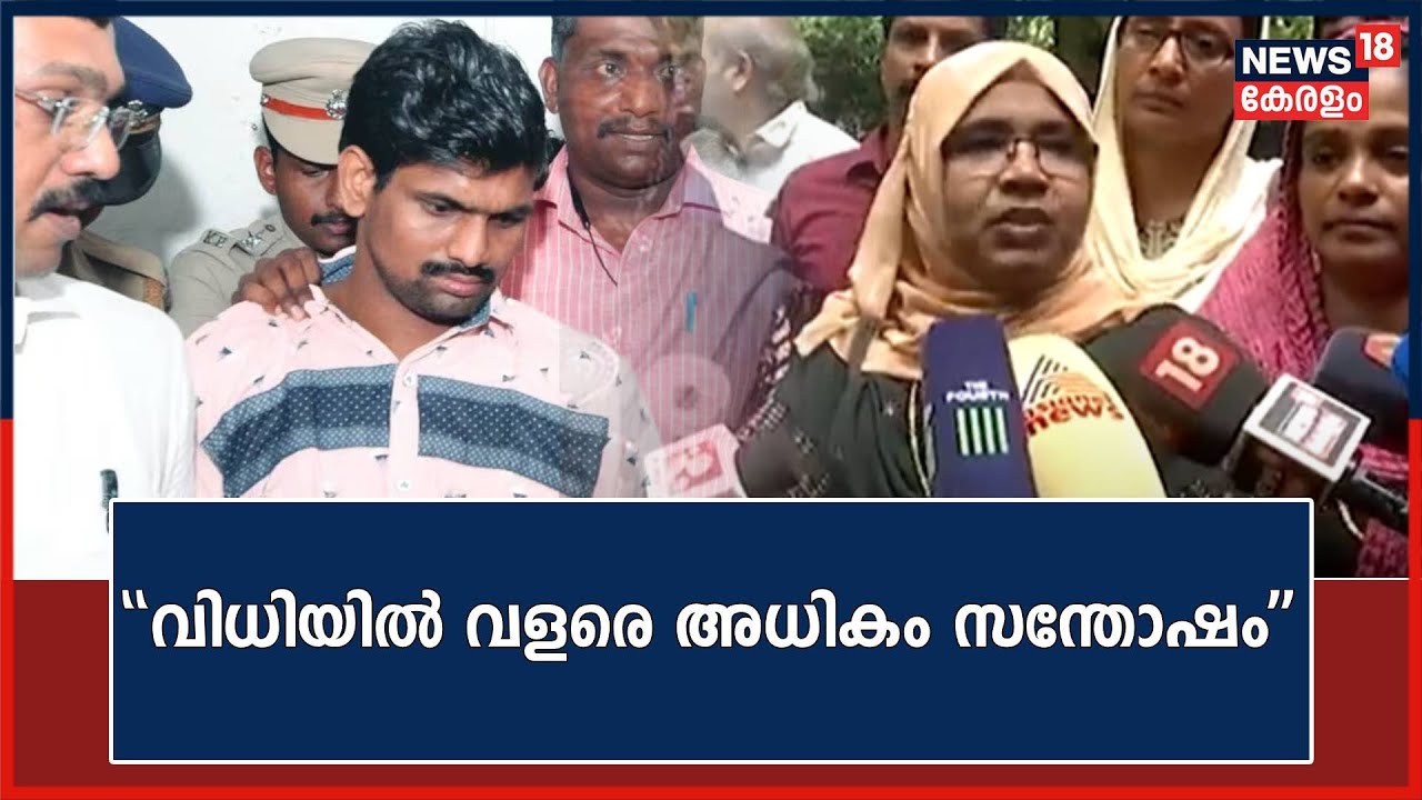 Aluva Child Case : "വിധിയില്‍ വളരെ അധികം സന്തോഷം" : Aluva Clean City ...