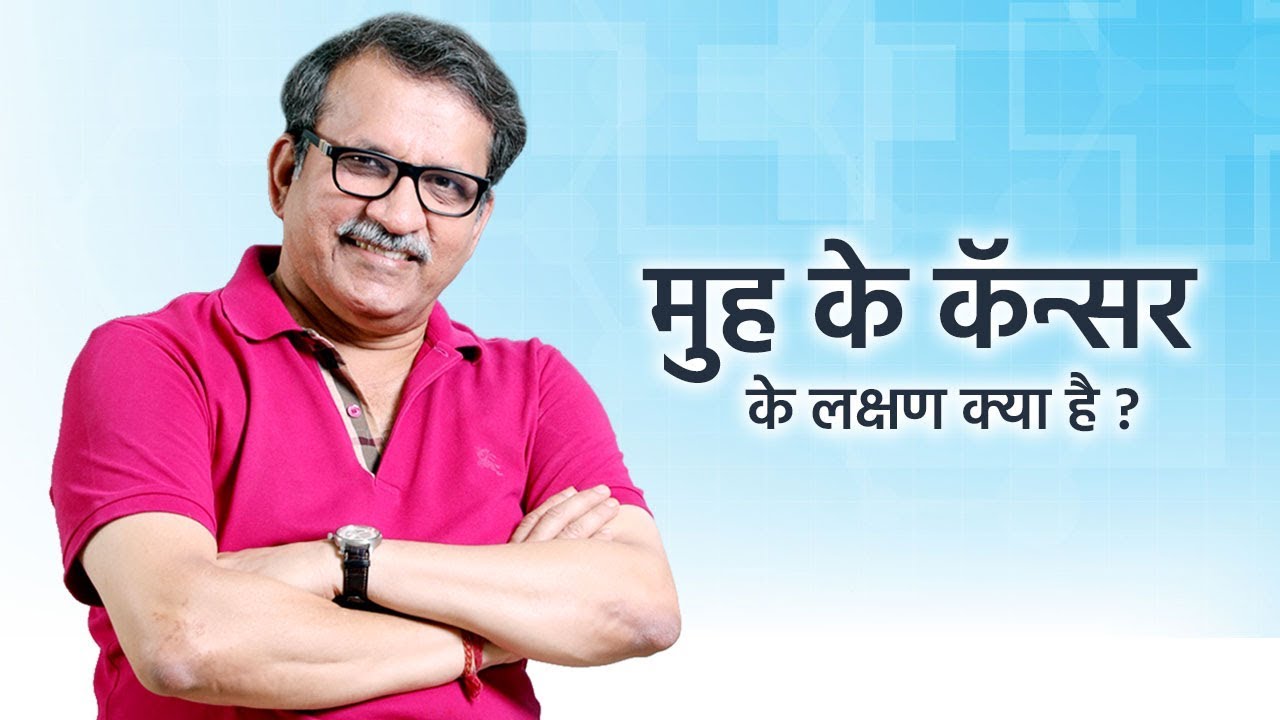 मुह के कॅन्सर के लक्षण क्या है | Dr Sandesh Mayekar | - YouTube