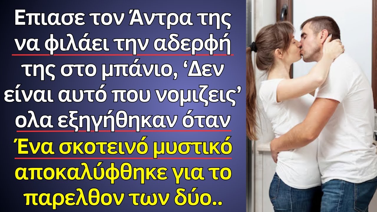 Έπιασε τον άντρα της να φιλάει την αδερφή της, το σκοτεινό μυστικό του ...
