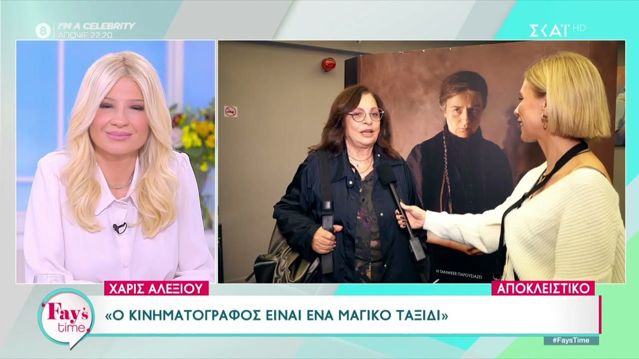 Χ. Αλεξίου: Ο κινηματογράφος είναι μαγικό ταξίδι–Κ. Καραμπέτη: Επίκαιρο ...