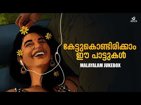 കേട്ടുകൊണ്ടിരിക്കാം ഈ പാട്ടുകൾ | Malayalam Jukebox