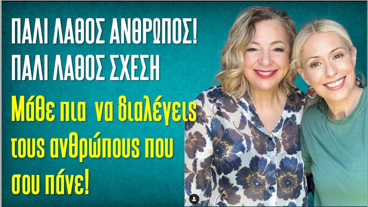 ΓΙΑΤΙ ΚΑΝΟΥΜΕ ΣΥΝΕΧΕΙΑ ΤΑ ΙΔΙΑ ΛΑΘΗ με τους ανθρώπους. Πώς θα διαλέγεις ...
