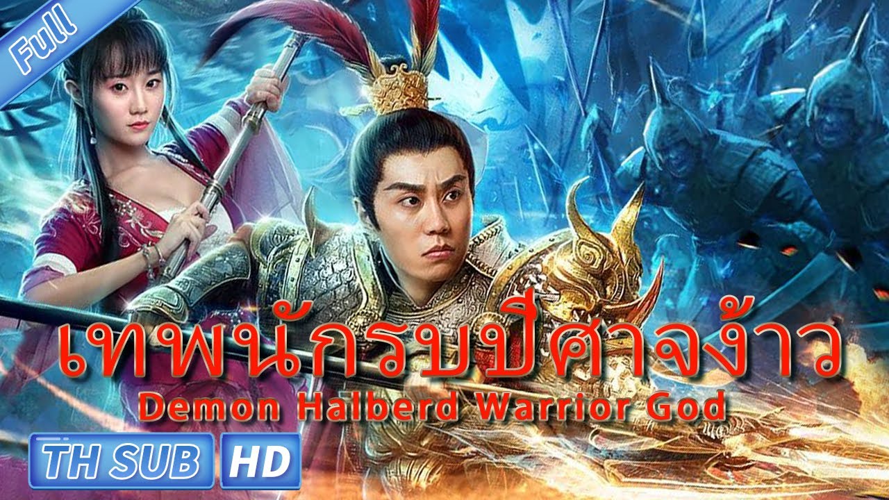 ( ซับไทย ) Demon Halberd Warrior God เทพนักรบปีศาจง้าว | หนังย้อนยุค ...