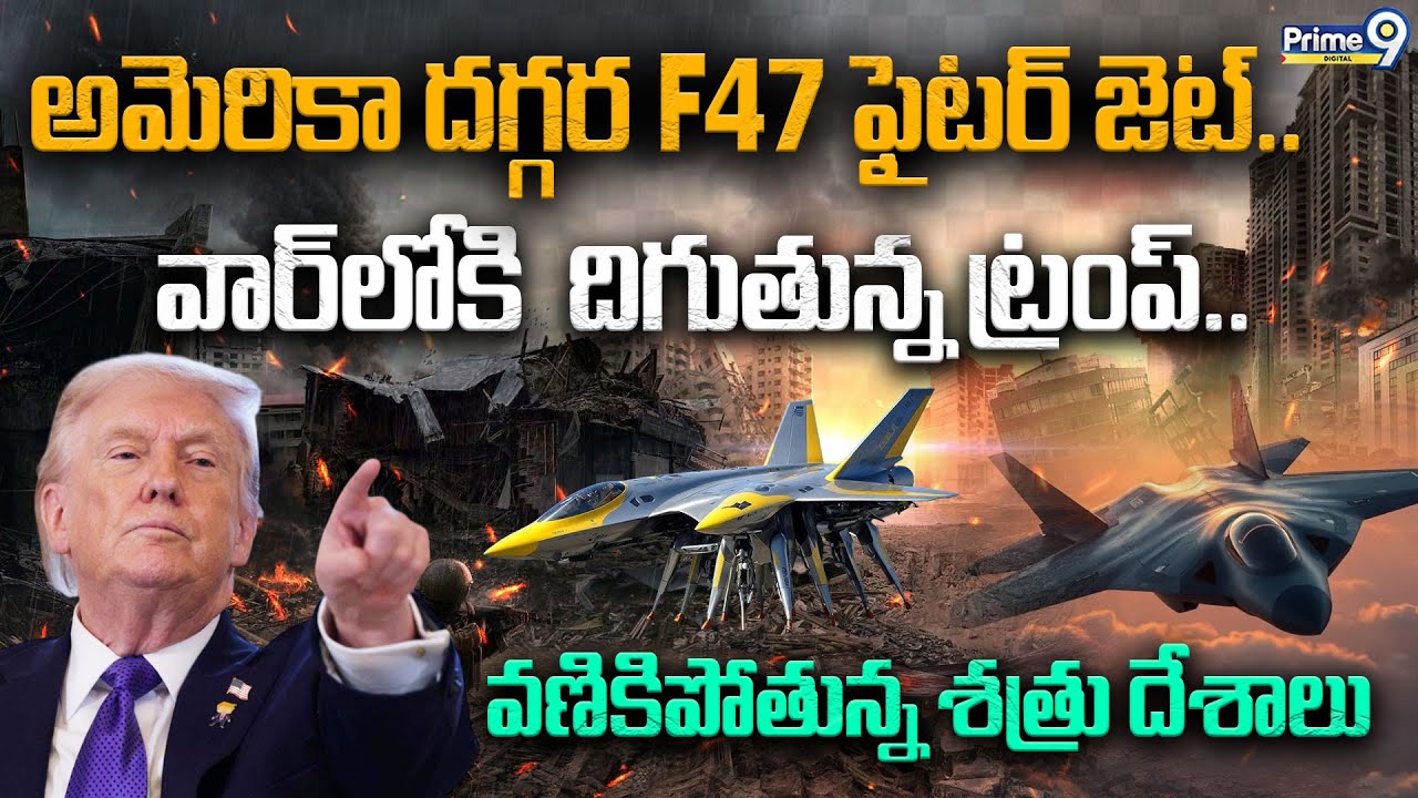 F47 Fighter Jet అమెరికా దగ్గర F47 ఫైటర్ జెట్.. వార్ లోకి దిగుతున్న ...