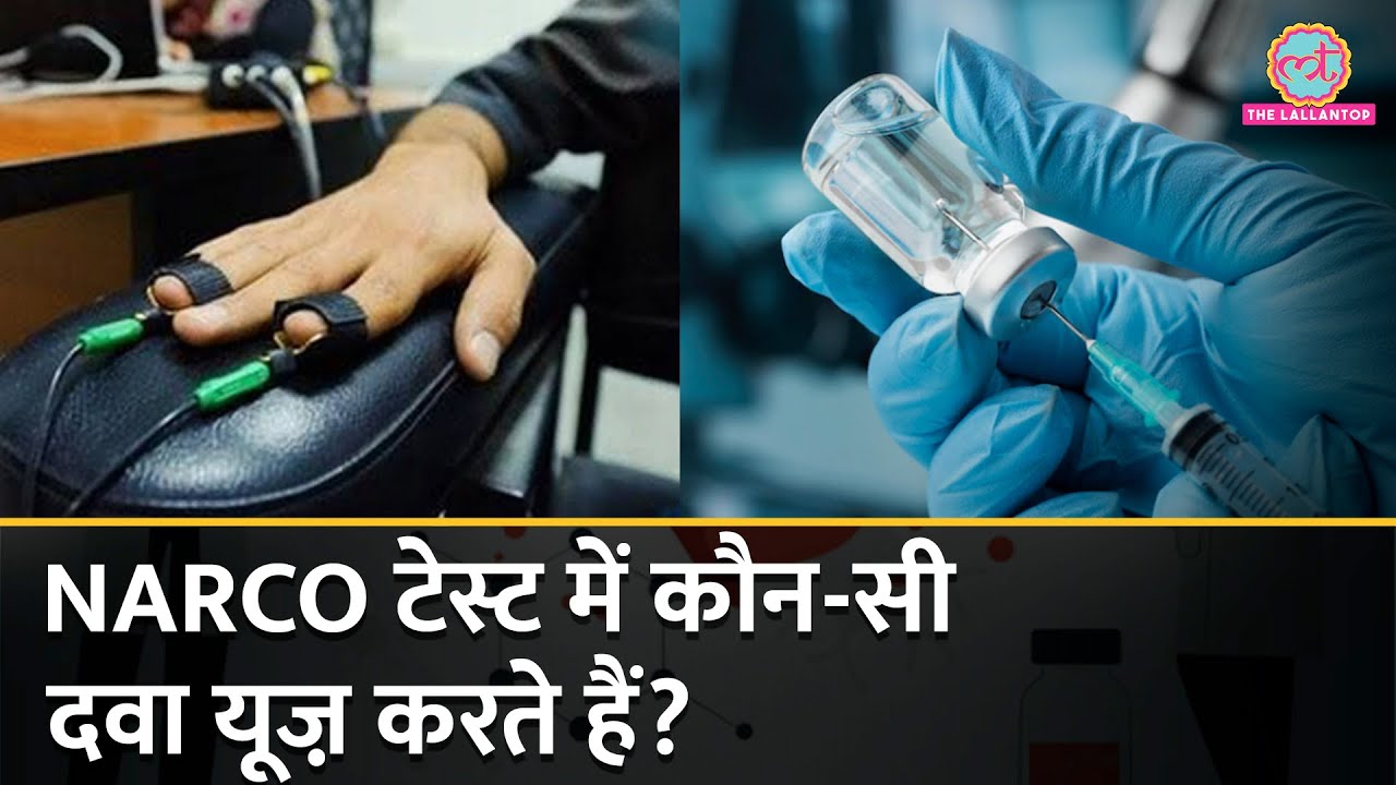कैसे किया जाता है NARCO Test? जानिए कैसे बुलवाया जाता है आरोपी से सच ...