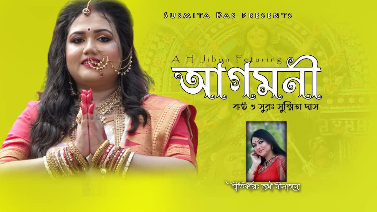 Agomoni | Durga Puja Special song | Durga Agomoni gaan | Susmita Das ...